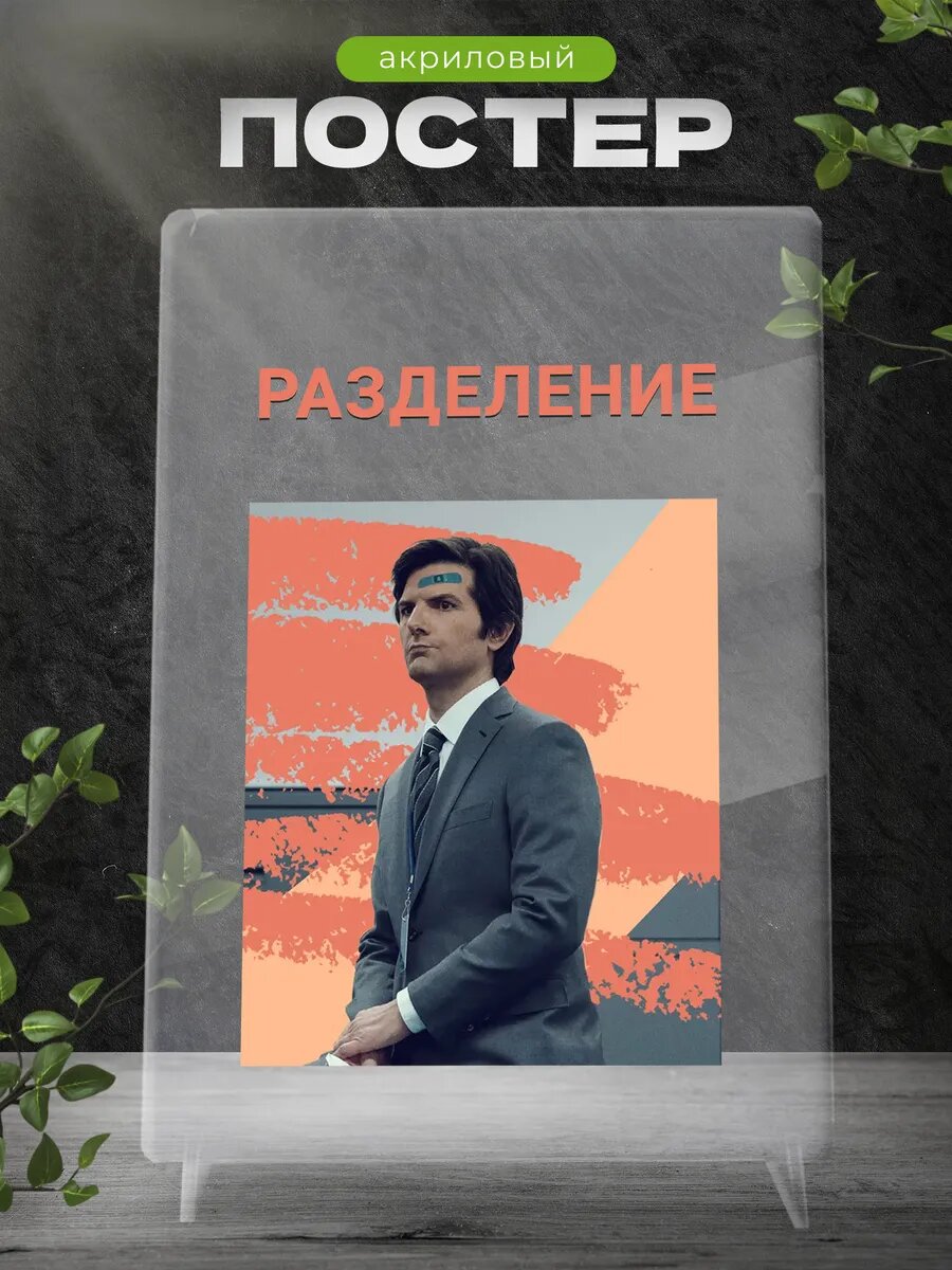 Акриловый постер на подставке с цветным принтом с сериалом разделение открытка подарочная