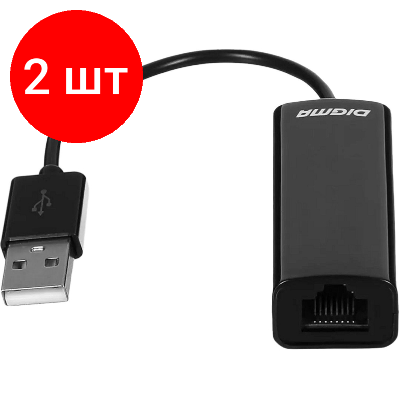 Комплект 2 штук, Сетевой адаптер Fast Ethernet Digma D-USB2-LAN100 USB 2.0