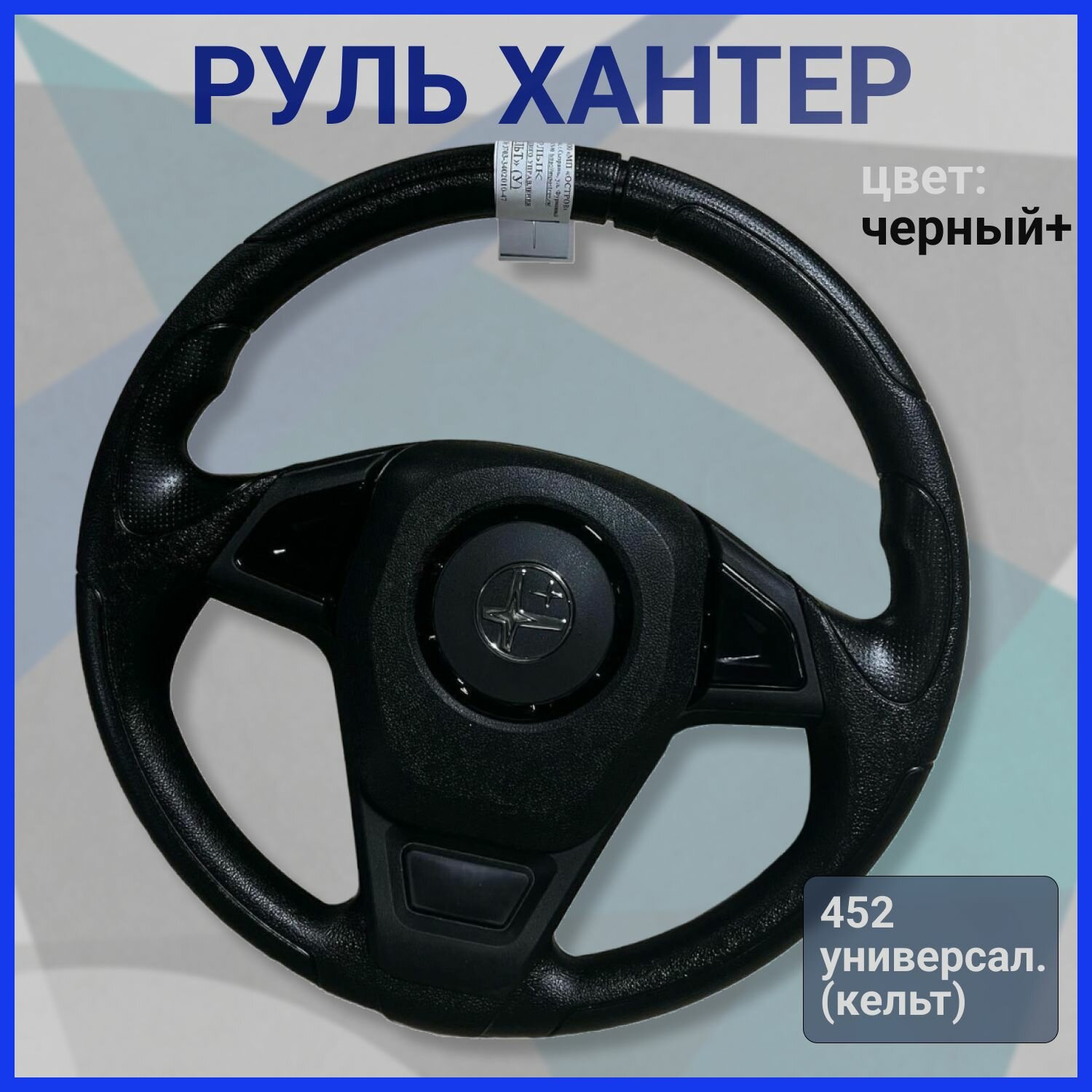 Руль Хантер /452 Универсальный (Кельт), черный, резина, арт. 3703-3402010-47