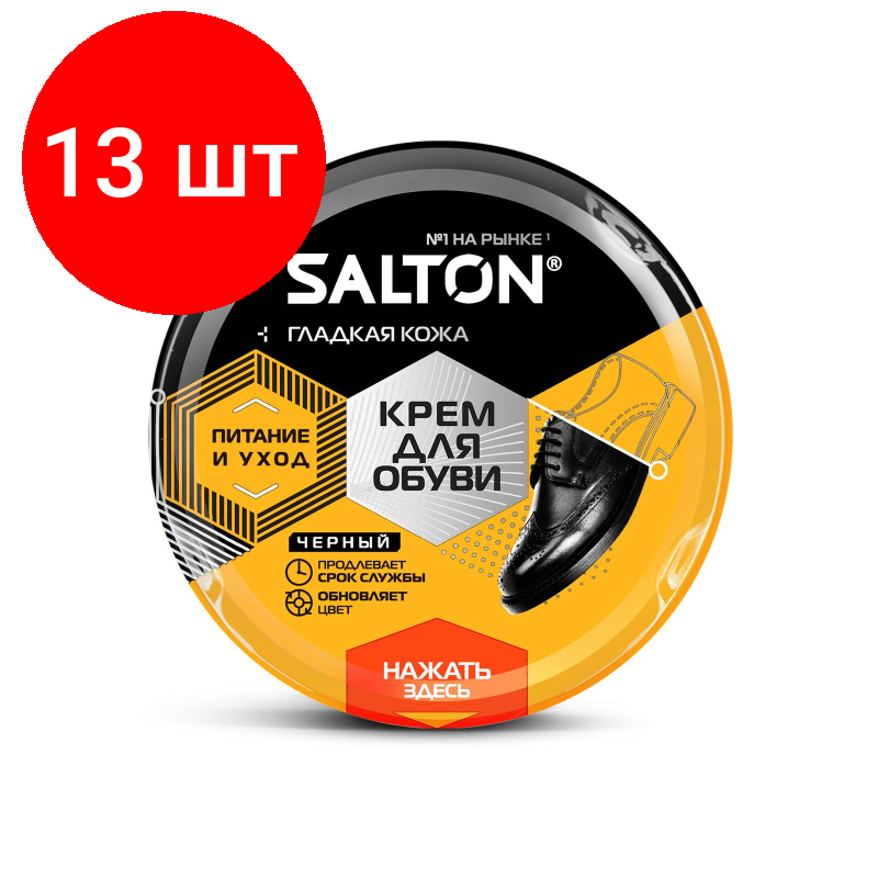 Комплект 13 штук, Крем для обуви из гладкой кожи SALTON в банке 50мл Черный new 262586732