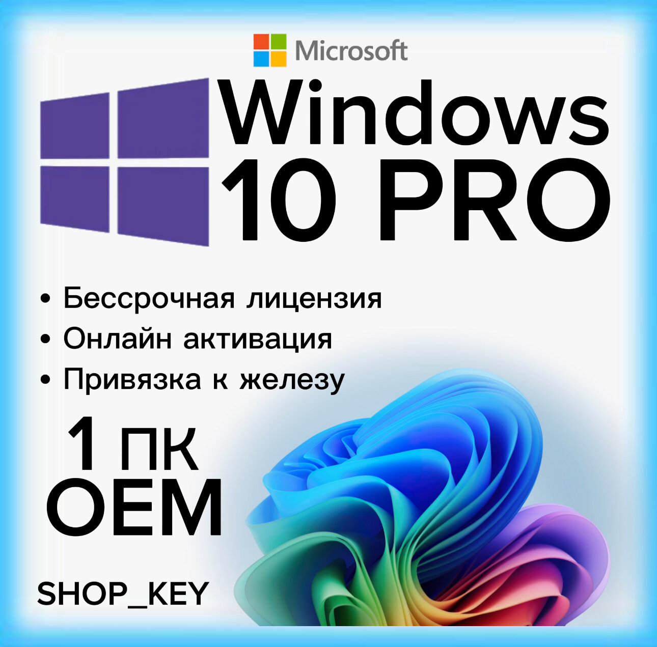 Ключ активации Windows 10 pro OEM (бессрочная онлайн активация с Привязкой к железу)