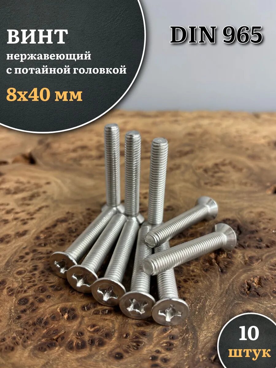 Винт нержавеющий 8х40 мм DIN965 с потайной головкой ,10 шт