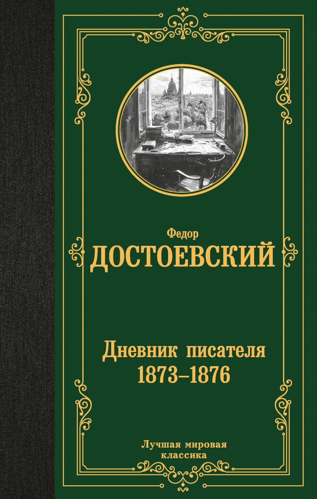Книга АСТ Дневник писателя 1873-1876, Достоевский Ф. М, 2024 год