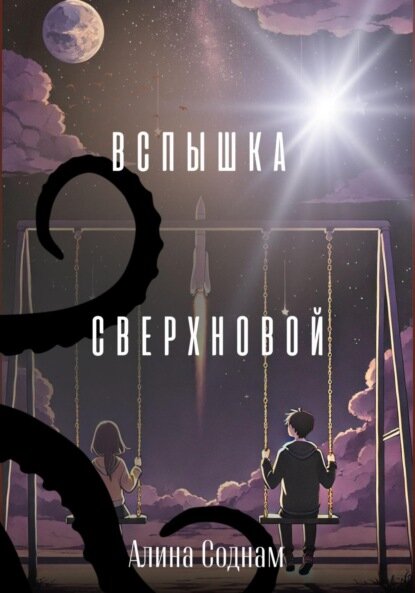 Вспышка сверхновой [Цифровая книга]