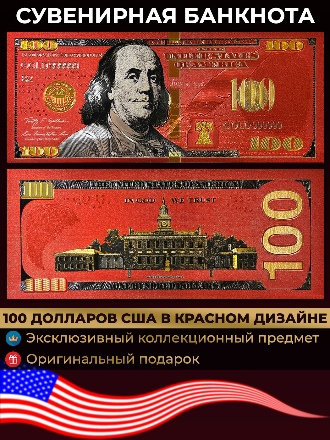 Сувенирная купюра США 100 долларов / Бенджамин Франклин в красном дизайне