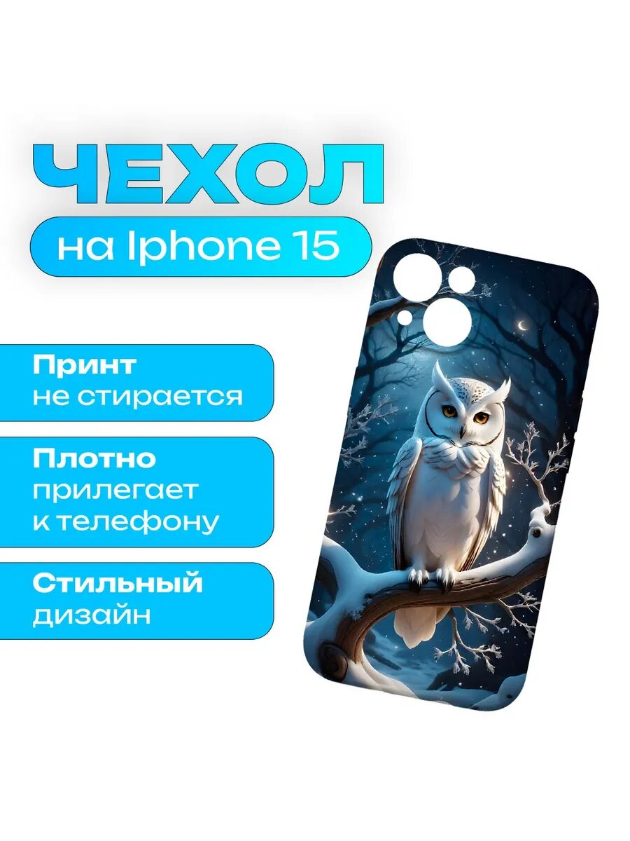 Чехол силиконовый Сова на iPhone 15