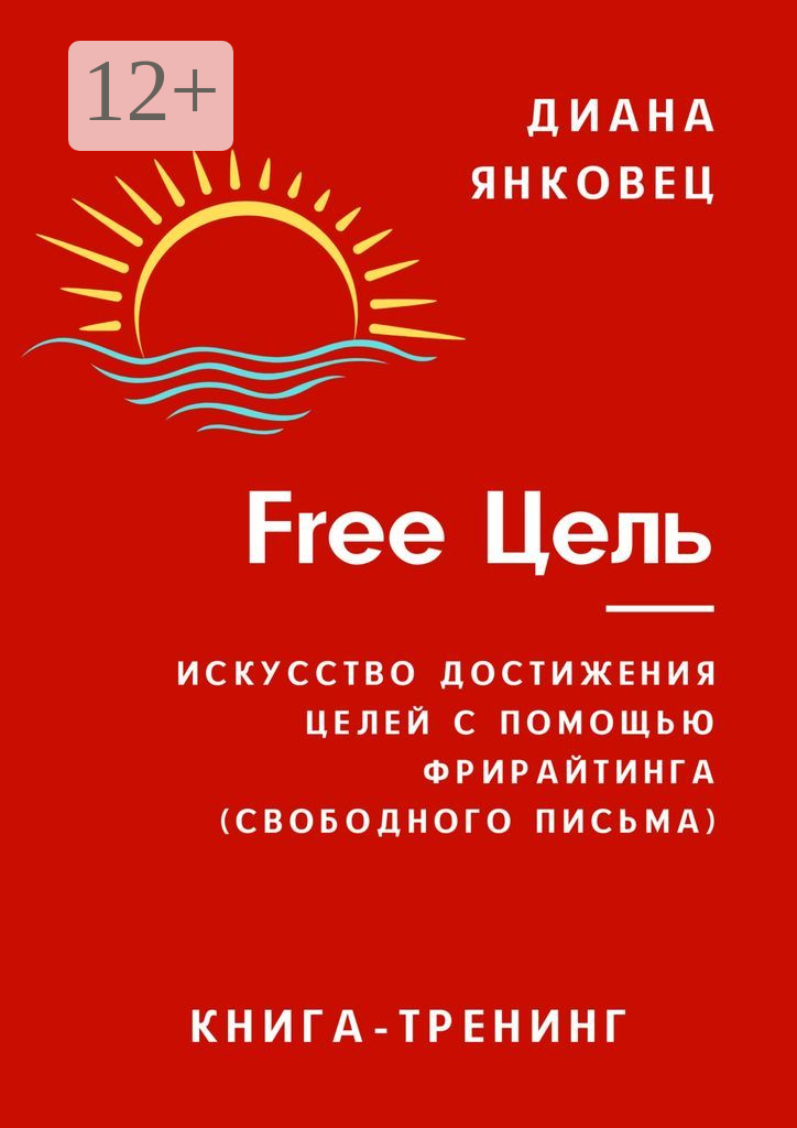 Free Цель