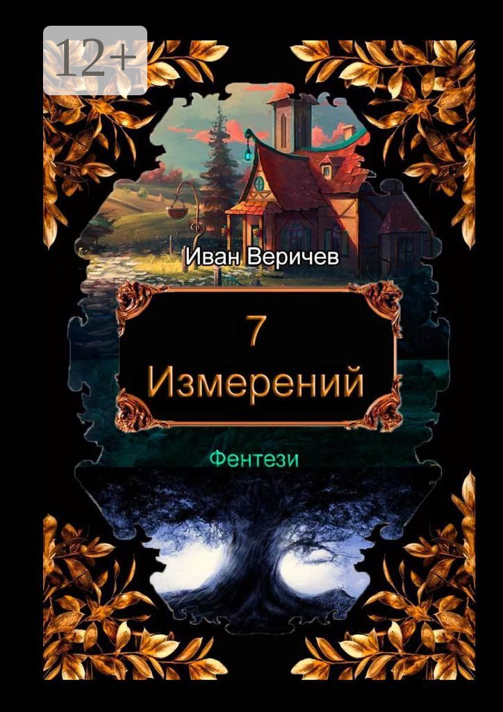 7 измерений