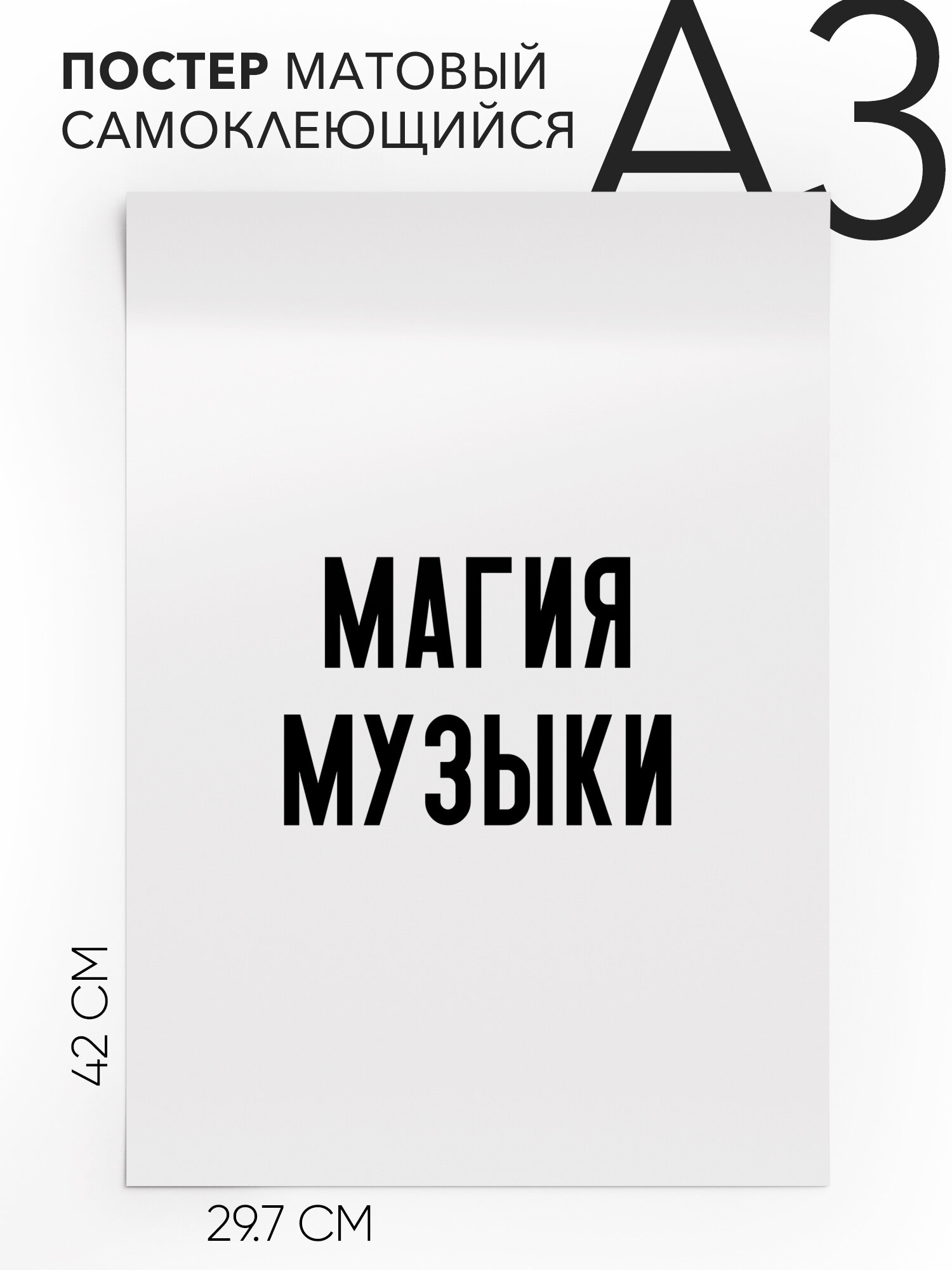 Плакат, постер на стену - про музыку Магия музыки, Самоклеящийся, 30х40, А3