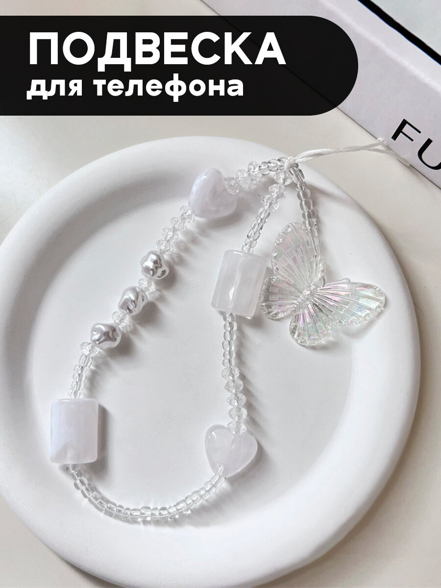 Декоративный брелок подвеска для мобильного телефона, прозрачный