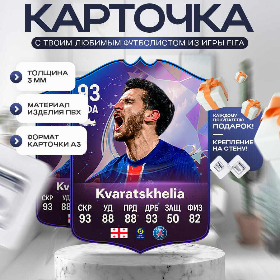 Карточка фифа с футболистом Kvaratskhelia 93 A3