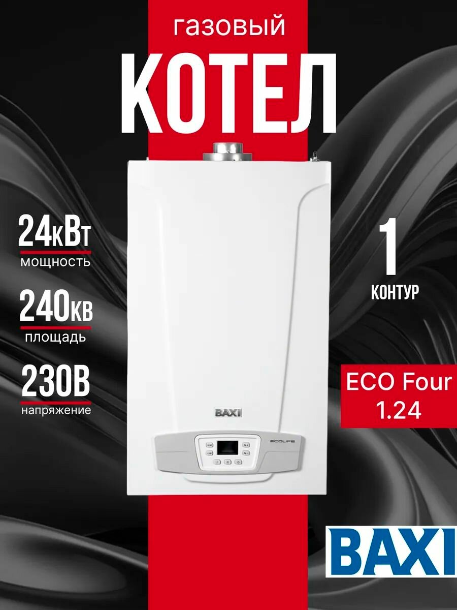 Котел газовый одноконтурный настенный Baxi ECO FOUR 1.24