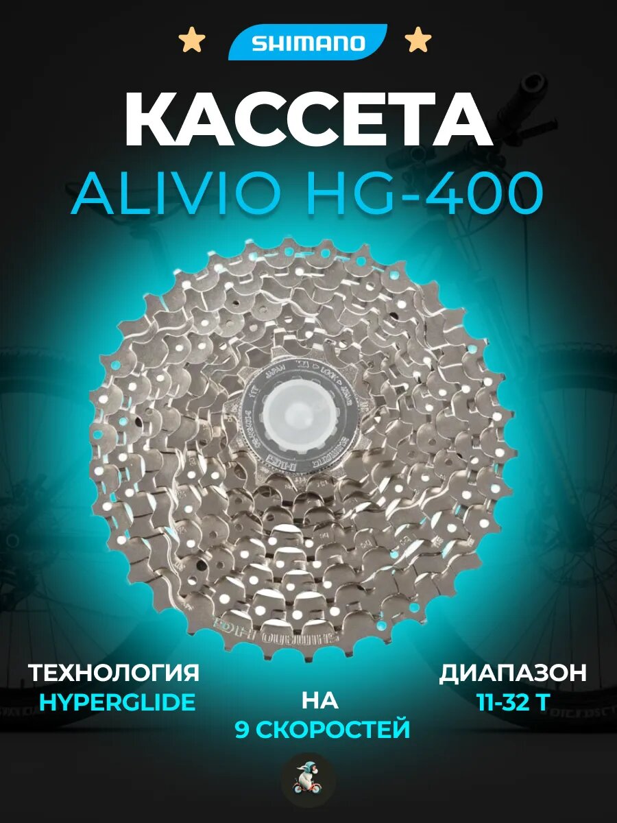 Кассета Шимано HG-400, 9ск, 11-32 ОЕМ уп