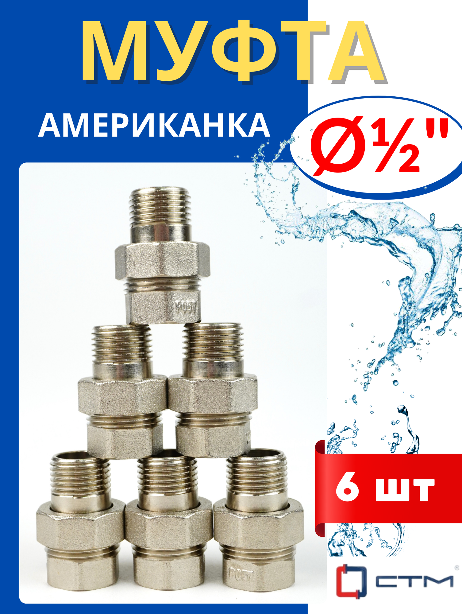Муфта латунная 1/2 разъемная (американка) (СТМ) 6шт.