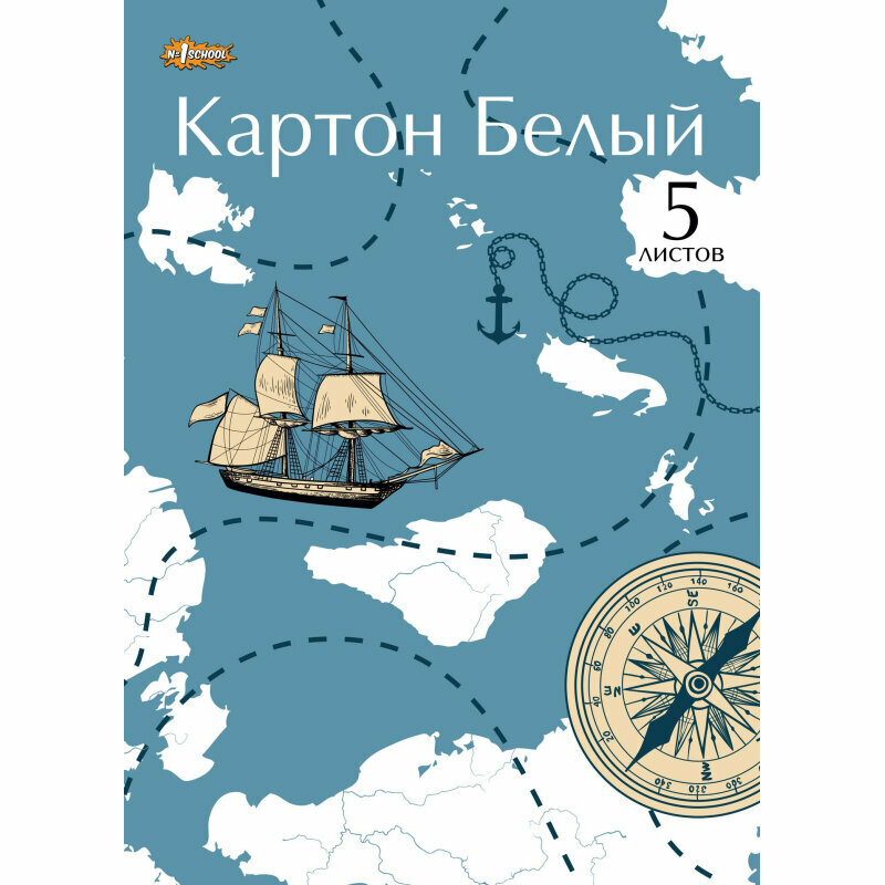 Картон белый №1School, 5л , А4, Карта путешественника, мелов, 737571