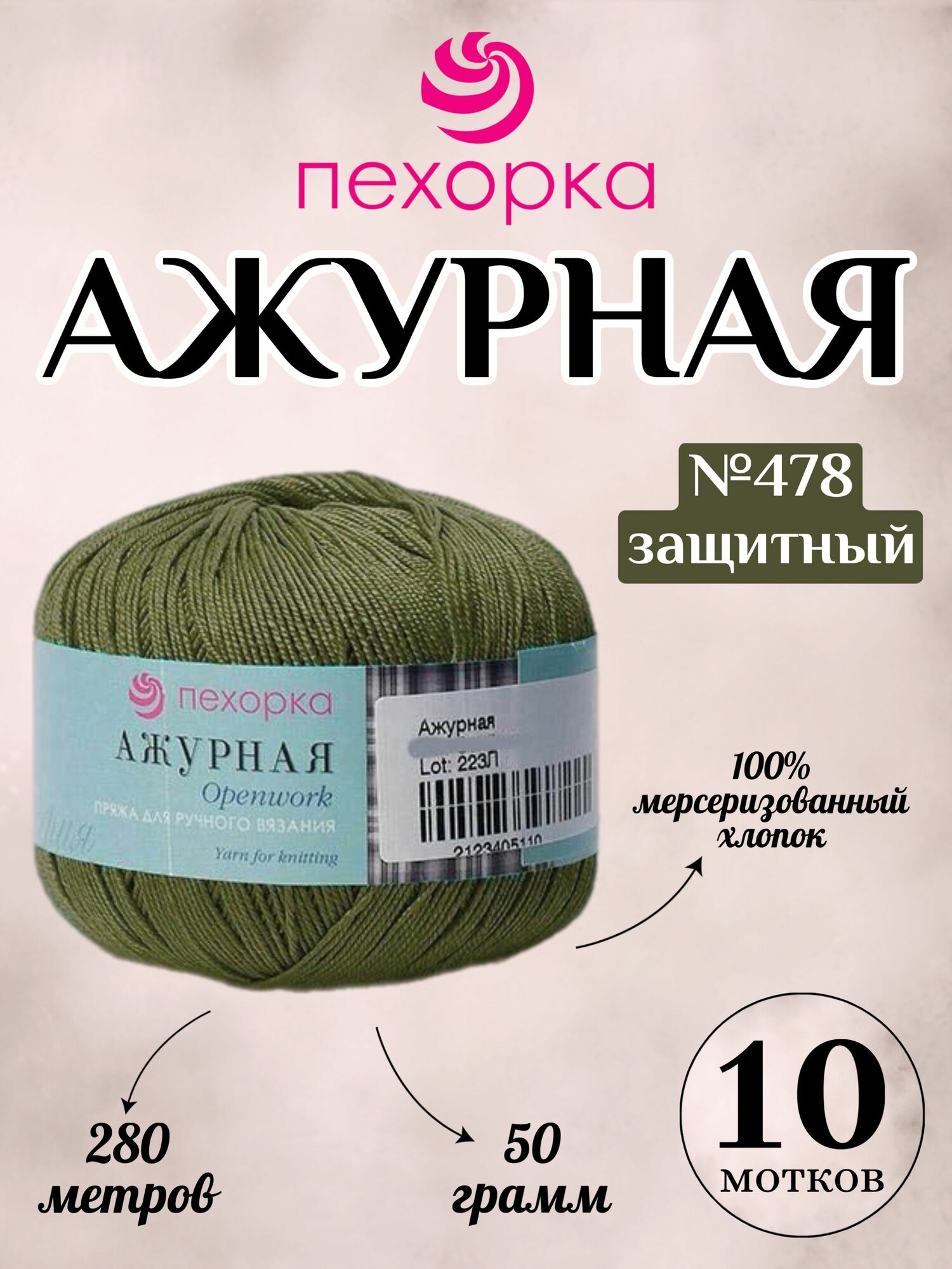 Летняя хлопковая пряжа Ажурная Пехорка, цвет 478 защитный, 10 мотков
