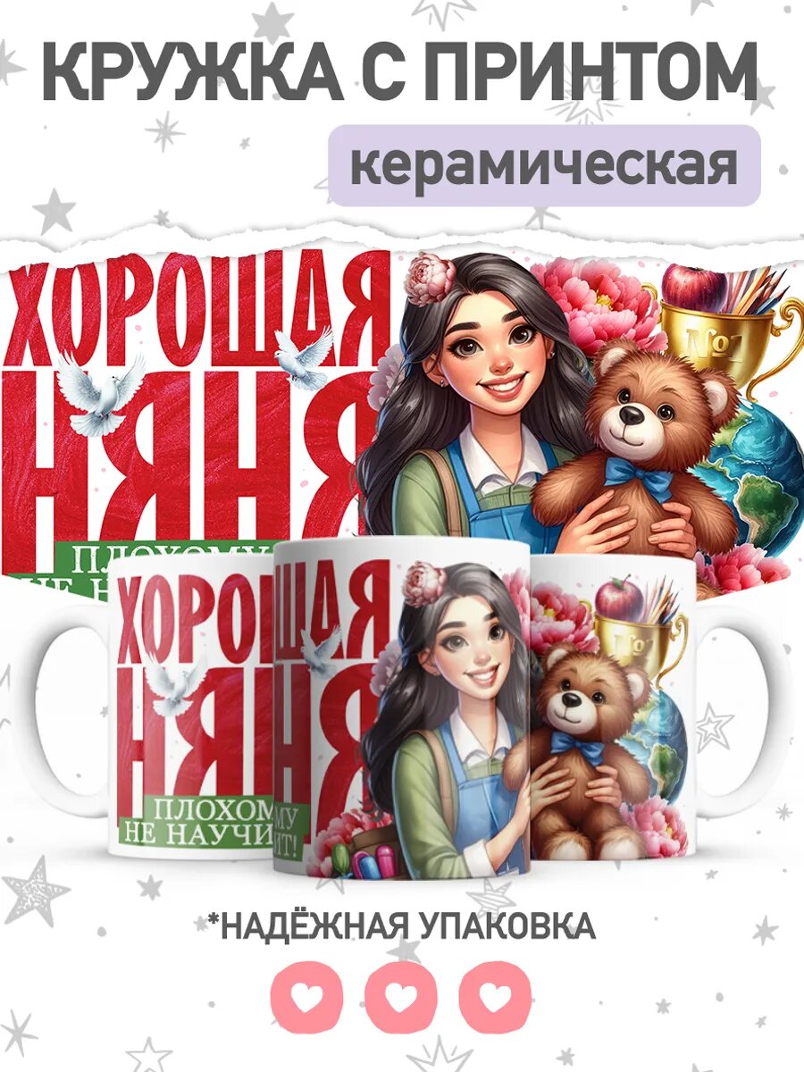 Кружка от jojomojo няне, чашка с принтом, 330мл, керамическая