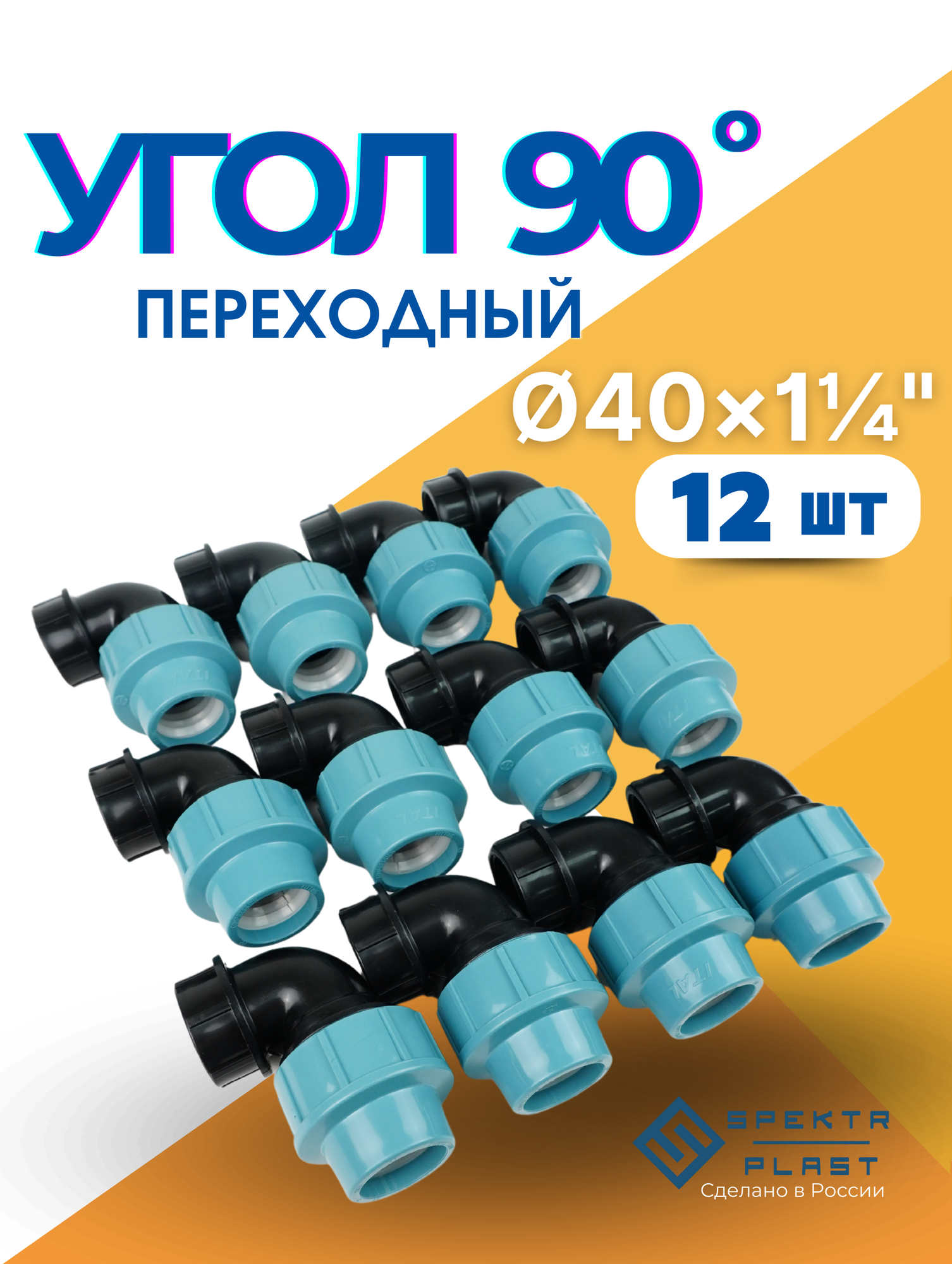 Отвод (угол) ПНД 40х1 1/4 внутренняя резьба итал (завод SPEKTR) 12шт.