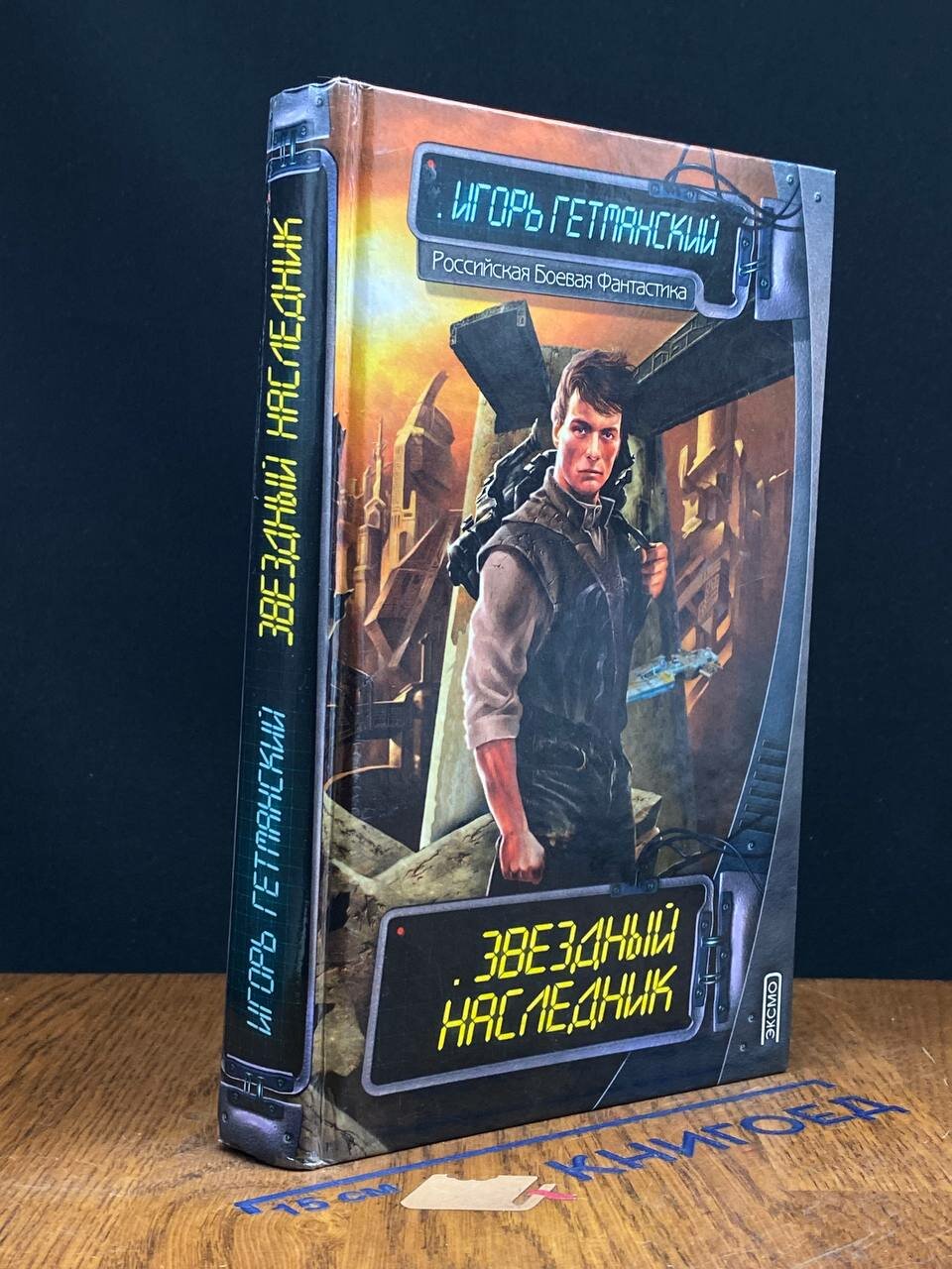 Книга. Звездный наследник 2001 (2043064979897)