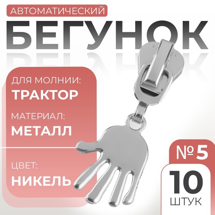 Бегунок для молнии Трактор, №5, Ладонь, 10 шт, цвет никель, 2 шт.