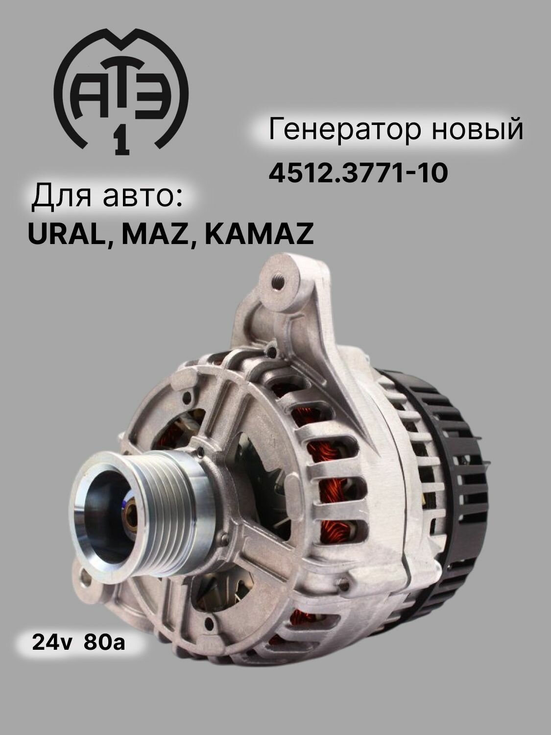 Генератор для URAL, MAZ, KAMAZ (4512.3771-10) урал, МАЗ, КАМАЗ