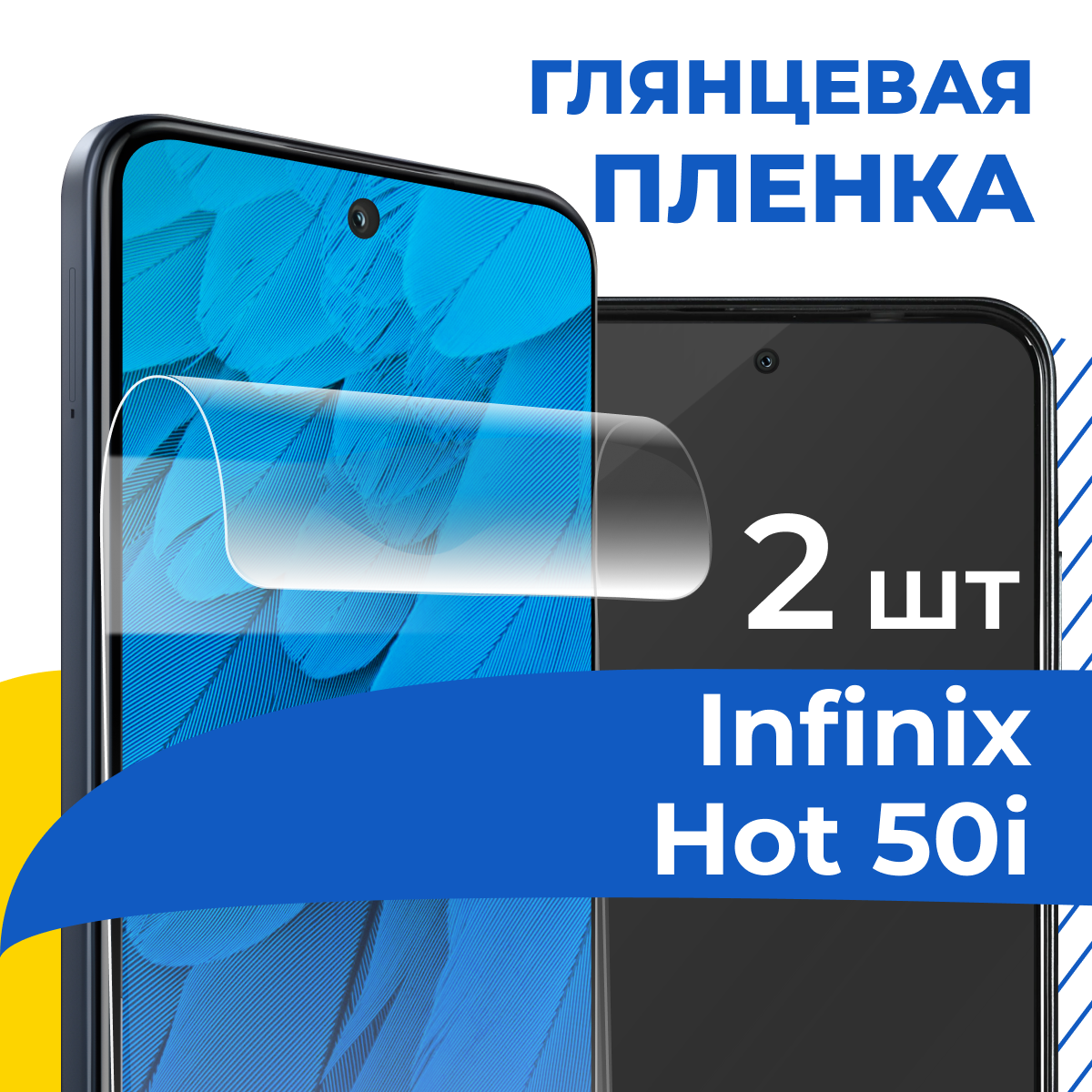 Комплект 2 шт. Гидрогелевая пленка для Infinix Hot 50i / Противоударная защитная пленка на Инфиникс Хот 50ай