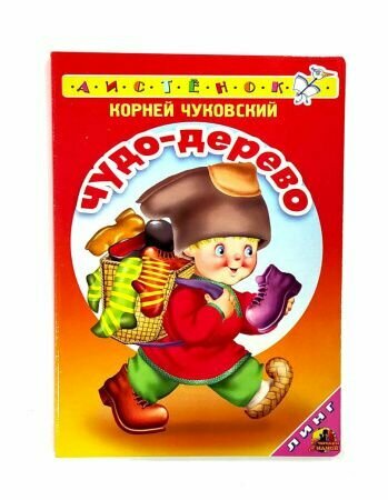 Чудо-дерево (К. Чуковский)