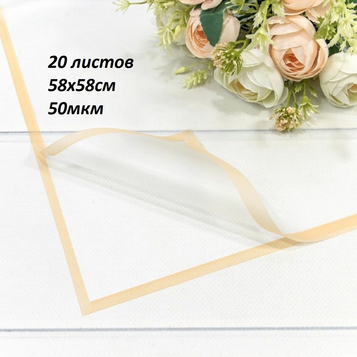 Пленка для цветов и подарков, в листах 58х58см, 20шт. 50мкм. Матовая с цветной рамкой.