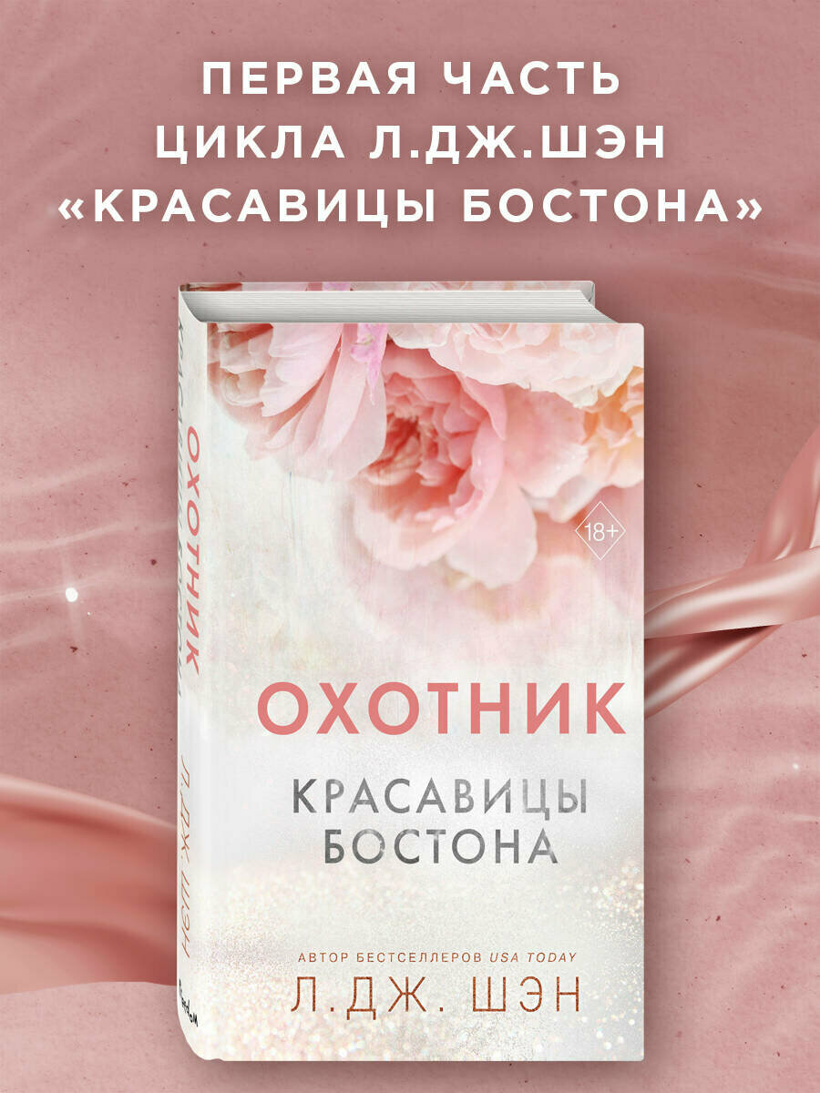 Шэн Л. Красавицы Бостона. Охотник (#1)