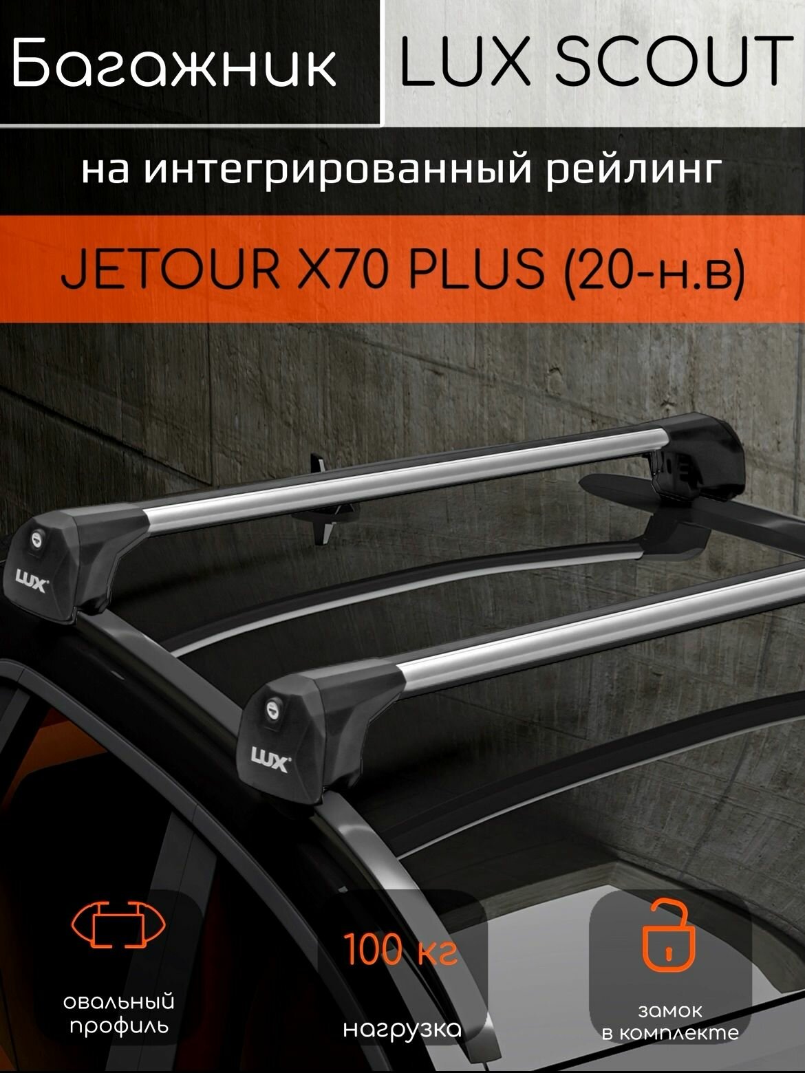 Багажная система LUX SCOUT с интегрированными рейлингами Jetour X70 Plus (2020-н. в) / Поперечины / Джетуар Х70 Плюс