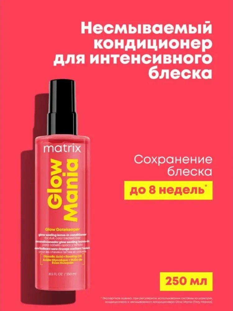 Matrix Несмываемый кондиционер-спрей Glow Mania для окрашенных и тусклых волос 250 мл