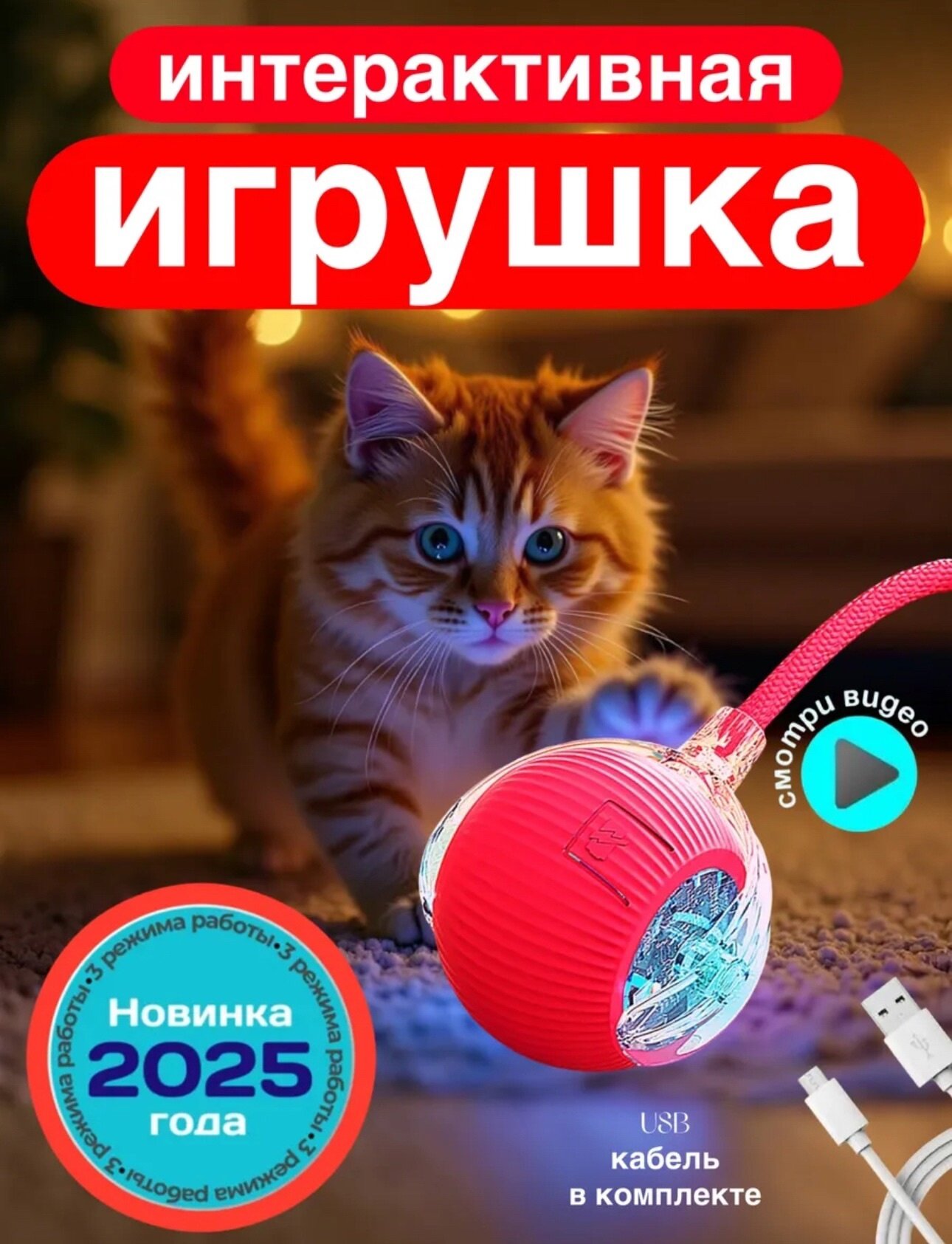 Игрушка для кошек "Умный мячик", на шнурке, интерактивная, красный цвет