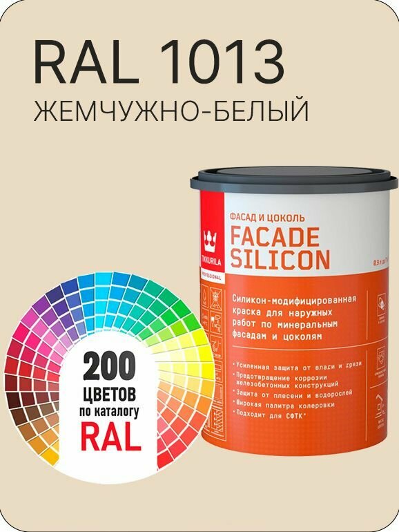 Краска силиконовая для фасадов и цоколей Tikkurila "Facade Silicon" цвет жемчужно-белый Ral 1013 0.9 л