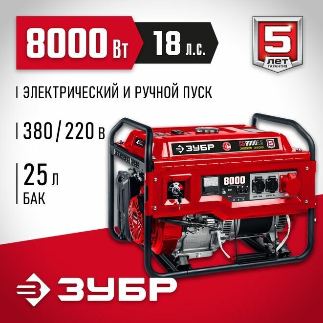 ЗУБР 8000 Вт, 380 / 220 В, бензиновый генератор с электростартером (СБ-8000Е-3)
