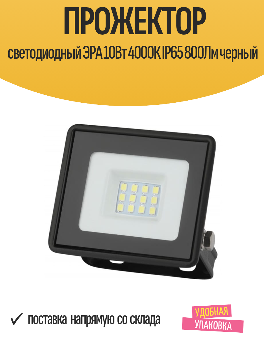 Прожектор светодиодный "ЭРА" 10Вт, 4000К, IP65, 800Лм, черный
