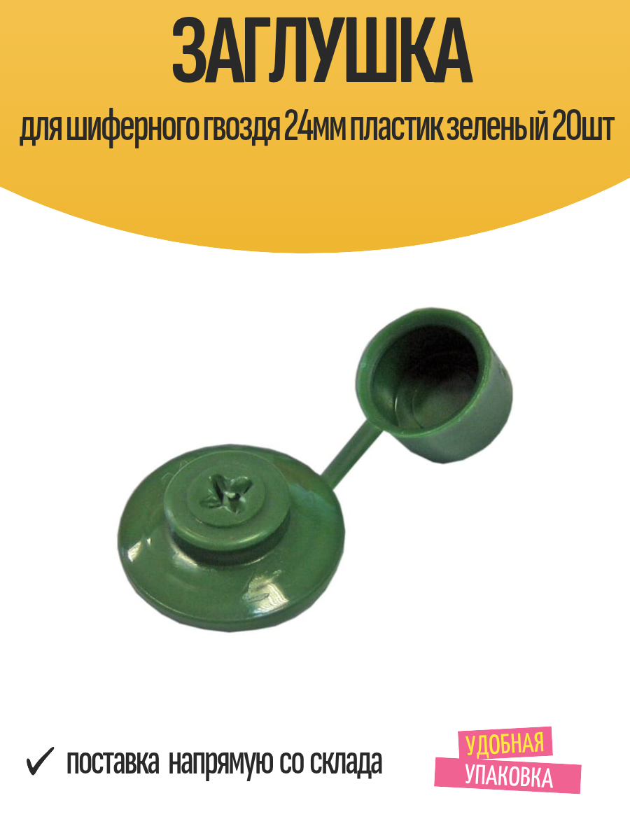 Заглушка для шиферного гвоздя 24 мм, пластик, зеленый, 20 шт
