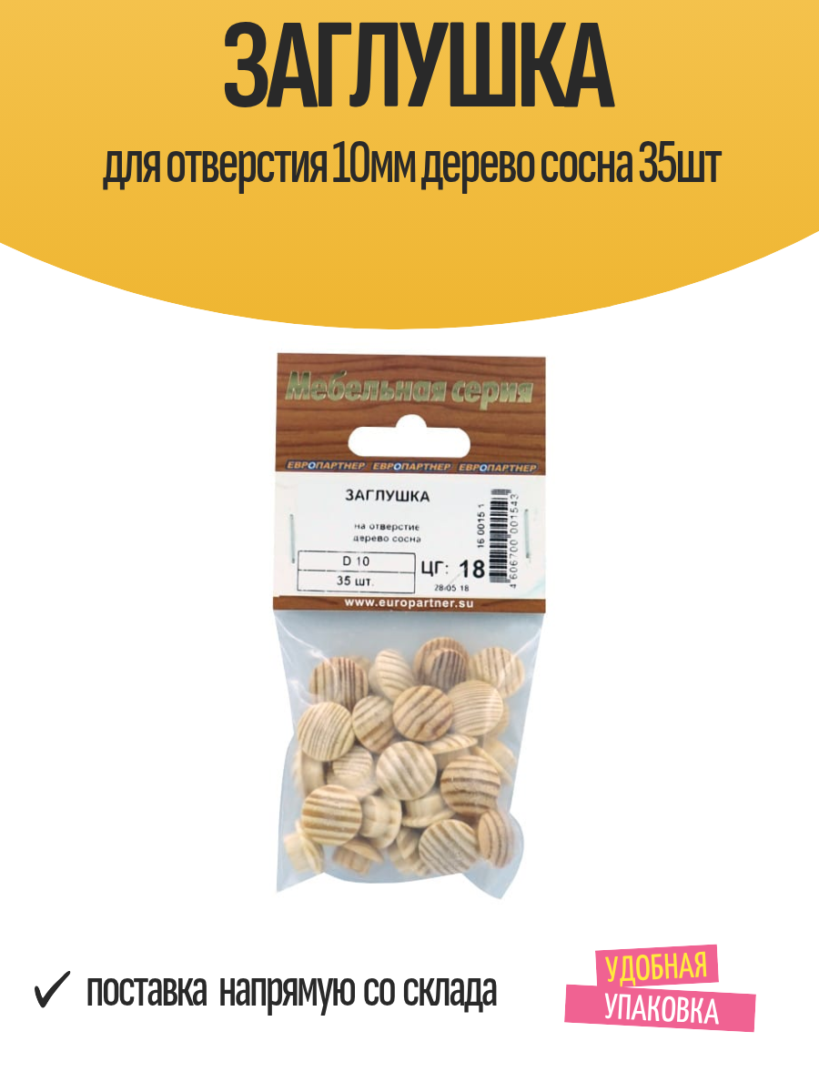 Заглушка для отверстия 10мм дерево сосна 35шт