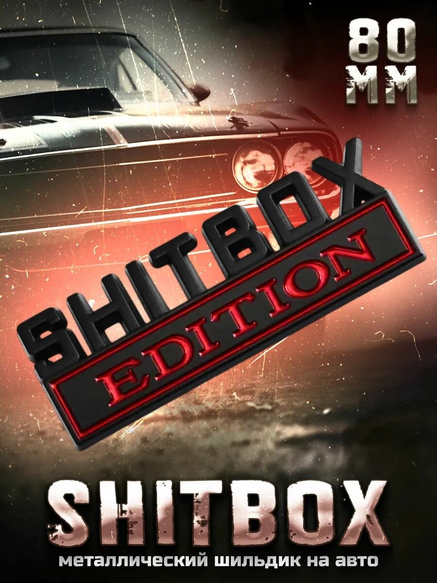 Металлический шильдик на автомобиль эмблема S**t Box 80 х 30 мм