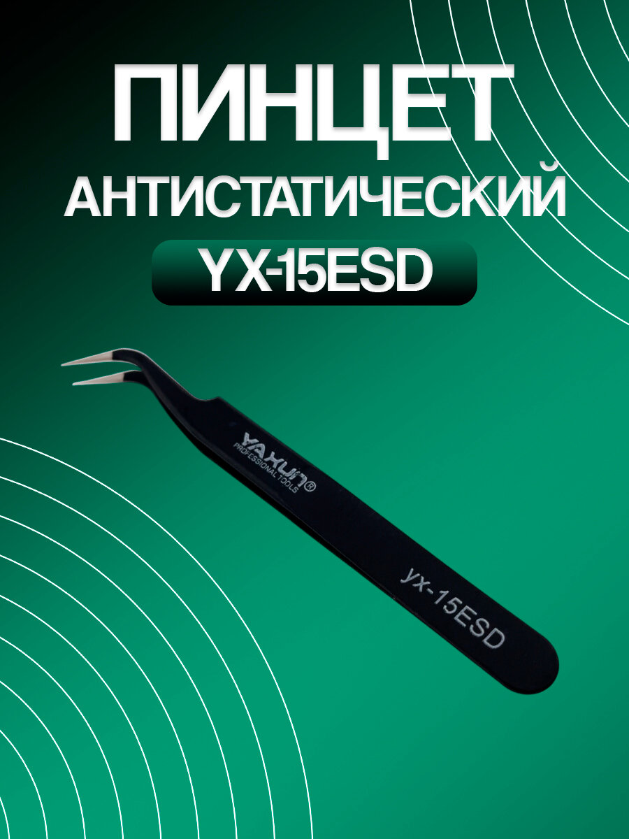 Пинцет антистатический для точных работ YX-15ESD (гнутый наконечник)