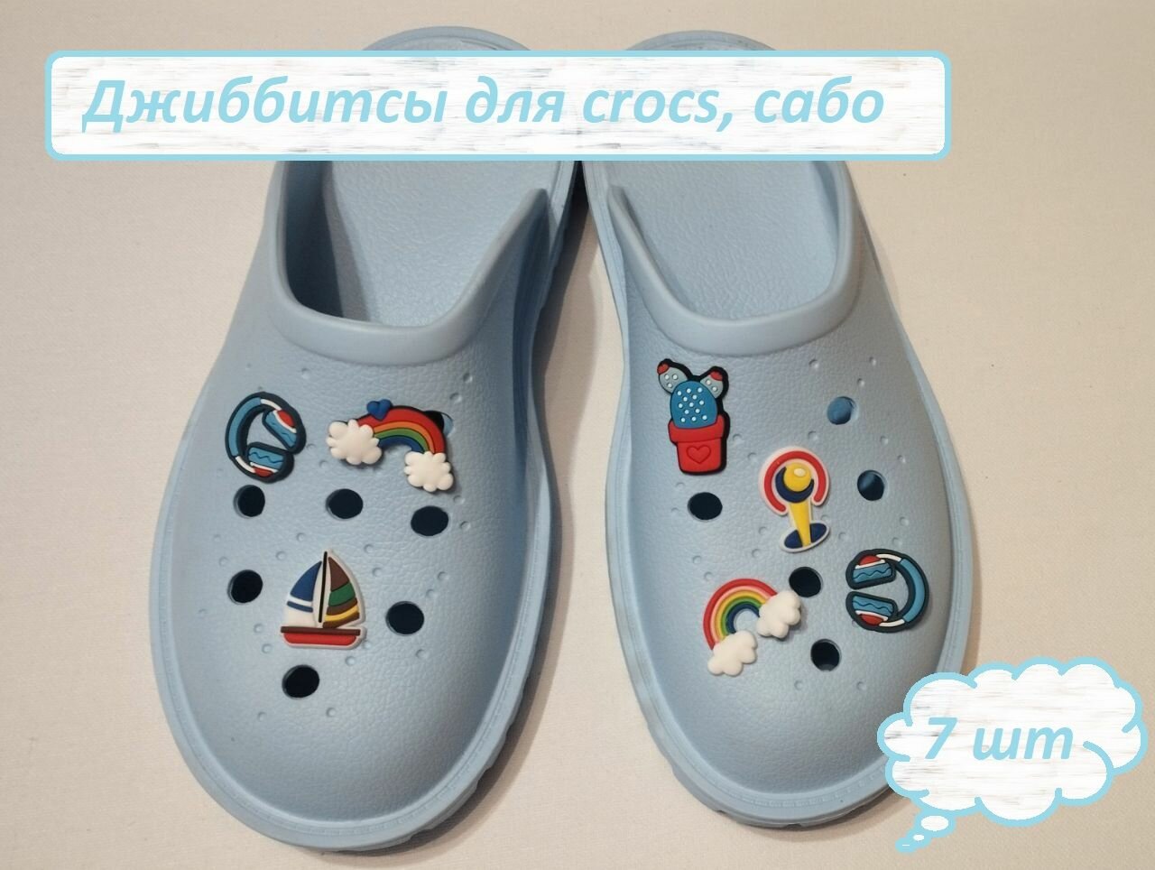 Джиббитсы. Клипсы для обуви. Украшения для сабо "У моря", 7 штук