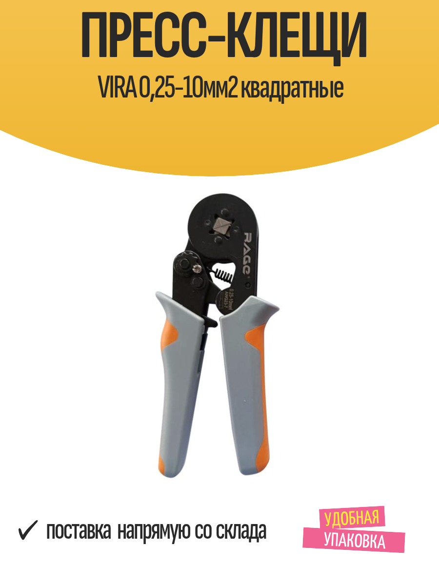 Пресс-клещи "VIRA", 0,25-10 мм2, квадратные, с никелевым покрытием