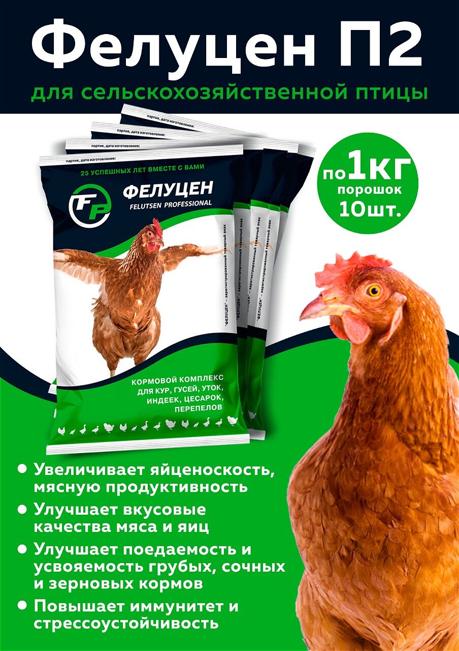 Комплект Фелуцен П2 кормовой комплекс для сельскохозяйственной птицы 1кг, 10 штук
