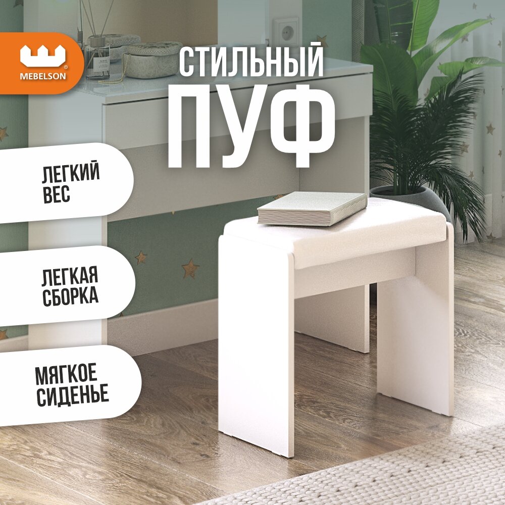 Пуф "Гламур", ЛДСП Белый/экокожа Белый, 48*35*48 см, MEBELSON