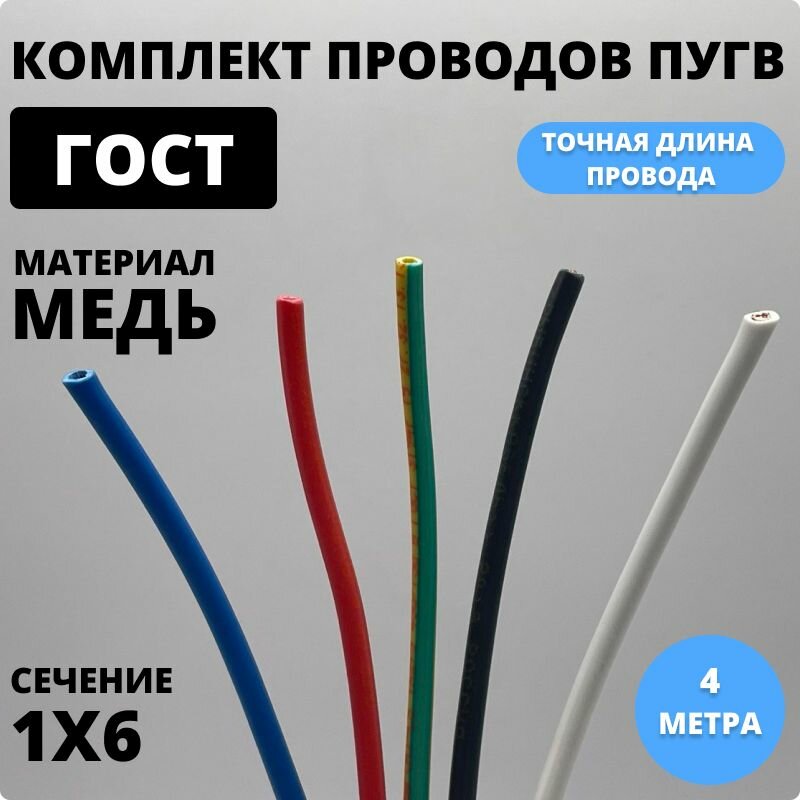 Комплект проводов ПуГВ 1х6 кв. мм. смотки по 4м, ГОСТ, красный, синий, желто-зеленый, черный, белый для сборки щитка TDM