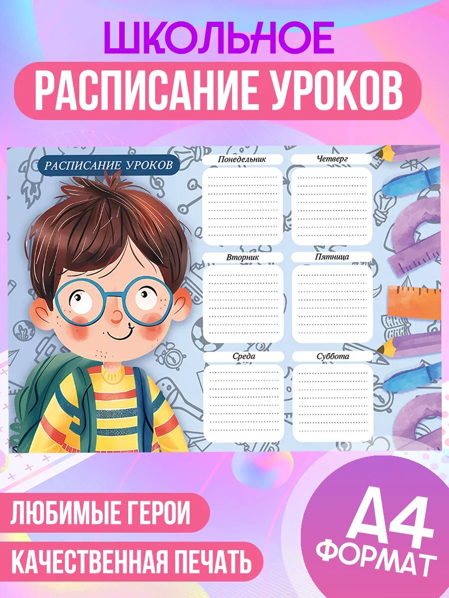 Расписание уроков канцелярия для мальчиков