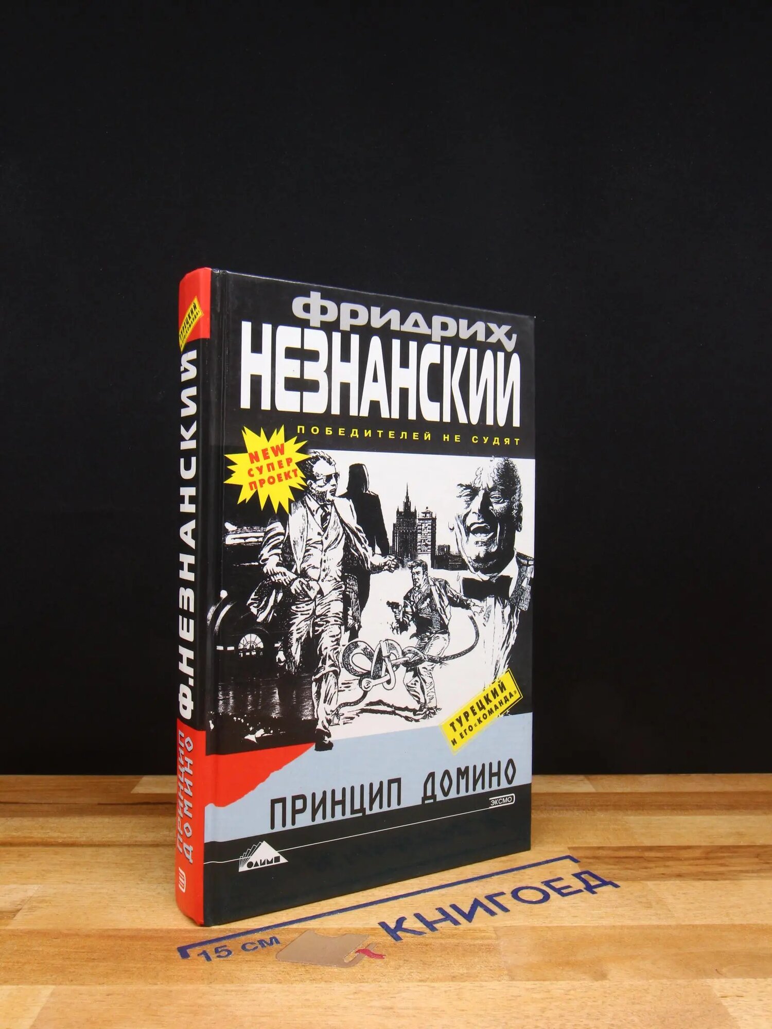 Книга. Принцип домино 2004 (2044546697087)