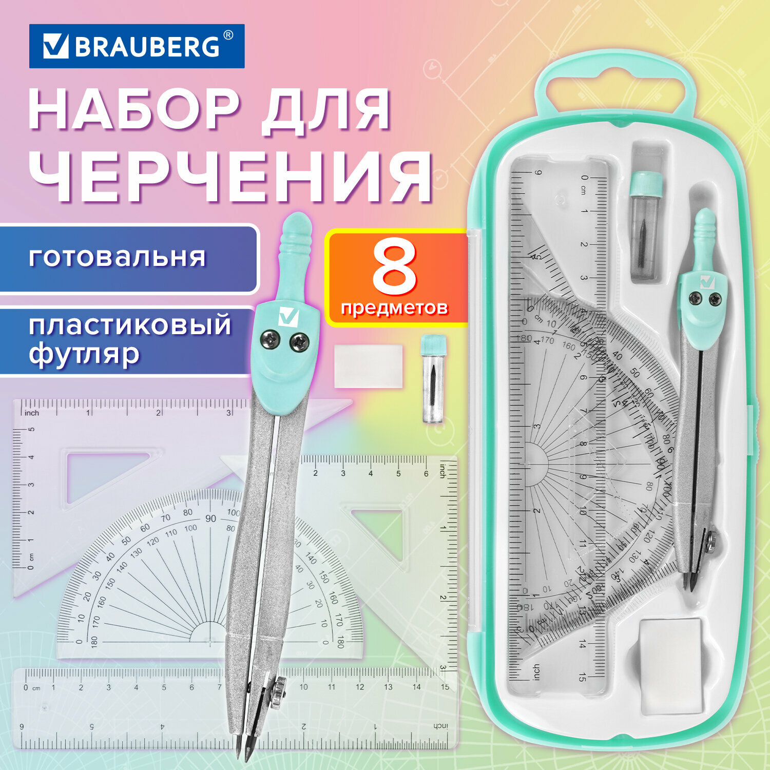 Готовальня BRAUBERG SCHOOL KIT, 8 предметов, циркуль 115 мм, чертежные принадлежности, мятный цвет, 210705