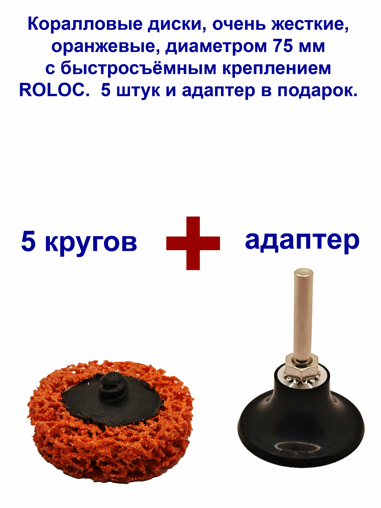 Коралловый диск для зачистки поверхностей, очень жесткий, ROLOC, оранжевый, 75 мм. 5 штук.