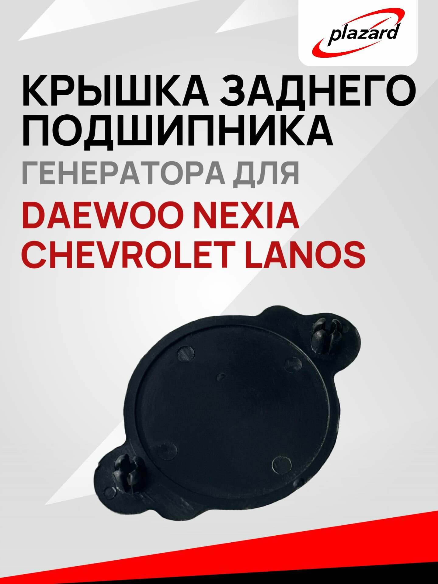 Крышка заднего подшипника генератора Daewoo Nexia, Chevrolet Lanos