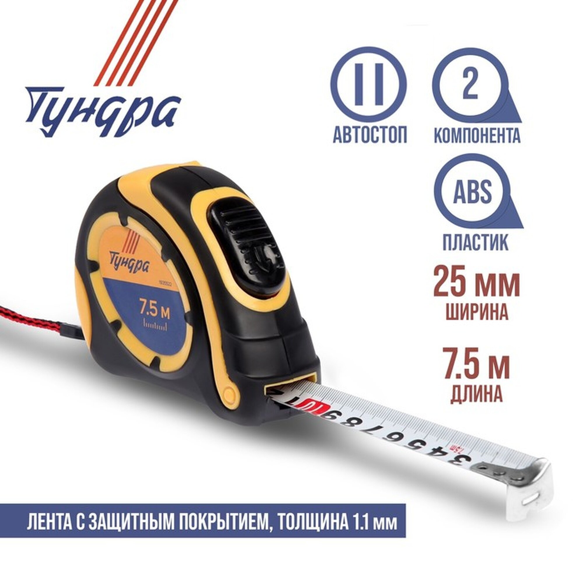 Рулетка тундра, двухкомпонентный корпус, автостоп, 7.5 м х 25 мм